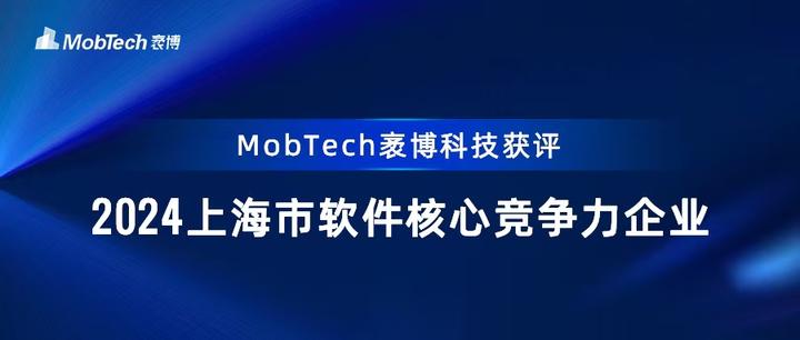 MobTech袤博科技获评2024上海市软件核心竞争力企业 - 知乎