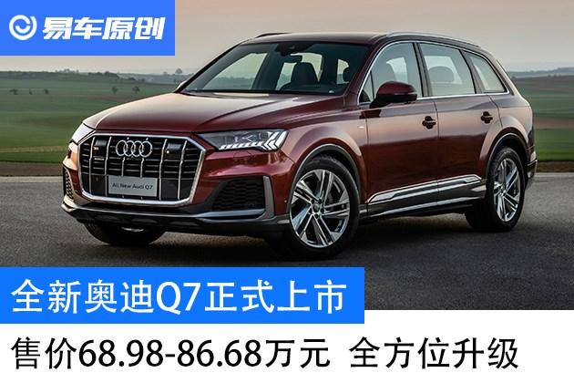 全新奥迪Q7正式上市 售价68.98-86.68万元 内外全方位升级 - 知乎