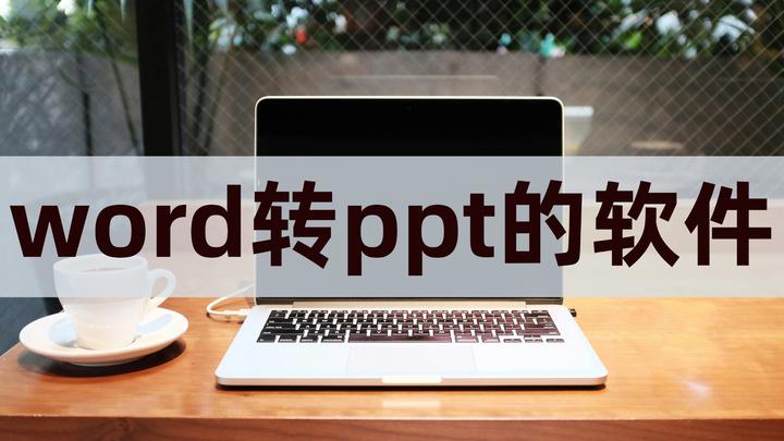 6个word转ppt的ai软件分享！不用花钱也能做好PPT~ - 知乎