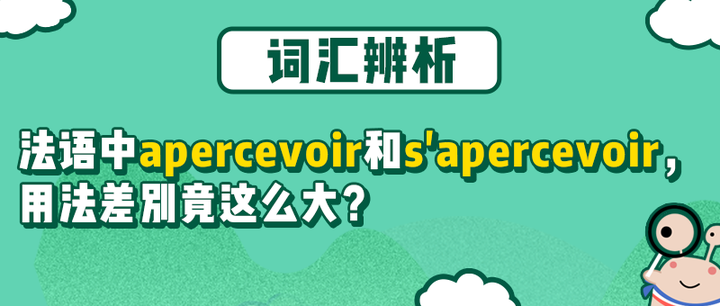 【蜗牛法语】法语中apercevoir和s'apercevoir，用法差别竟这么大？ - 知乎