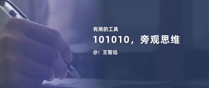 101010，旁观思维 - 知乎