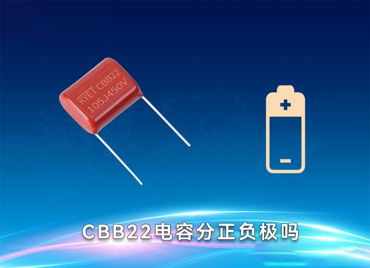 cbb22电容分正负极吗 - 知乎