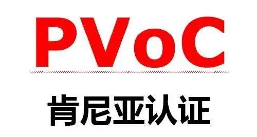 PVOC认证是什么意思？如何办理PVOC清关证书？ - 知乎