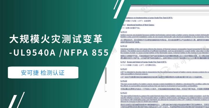 大规模火灾测试（LSFT）变革-UL 9540A /NFPA 855 - 知乎