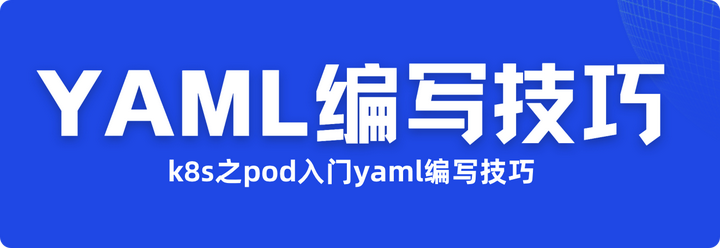 k8s中的pod yaml资源清单编写技巧 - 知乎