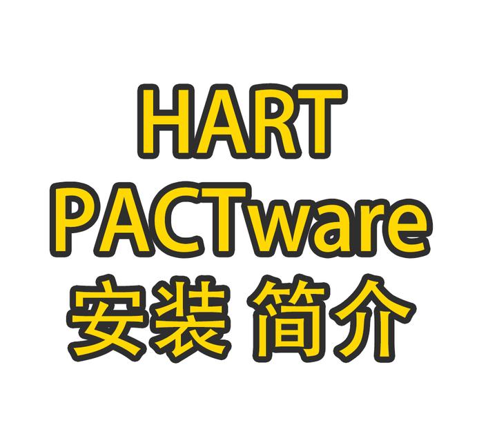 HART PACTware软件安装 - 知乎