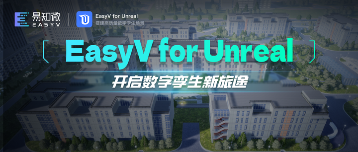 EasyV for Unreal｜EasyV与UE实现双向联动！ - 知乎