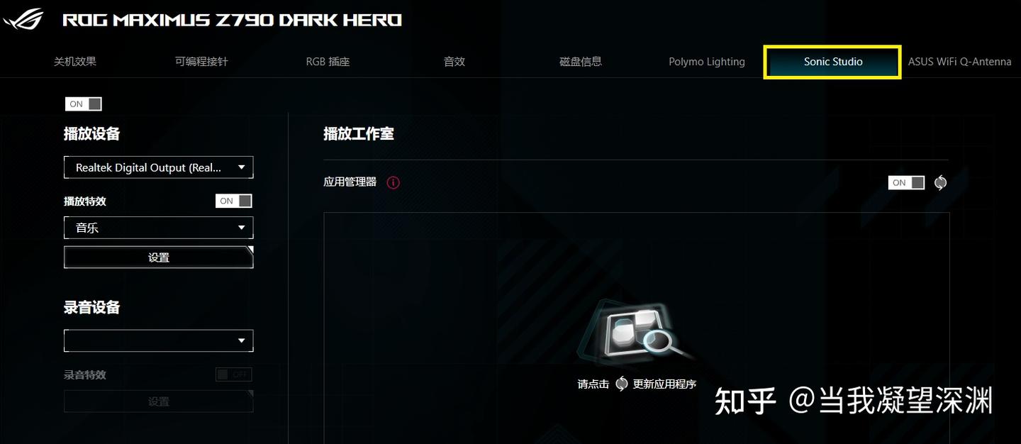 华硕ROG Z790主板奥创里没有了Sonic studio怎么办？ - 知乎