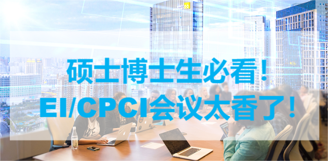 硕士博士生必看！EI/CPCI会议太香了！ - 知乎