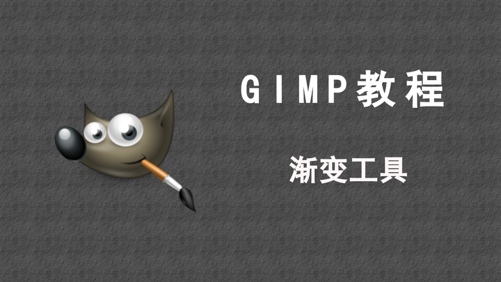 GIMP教程-渐变工具 - 知乎