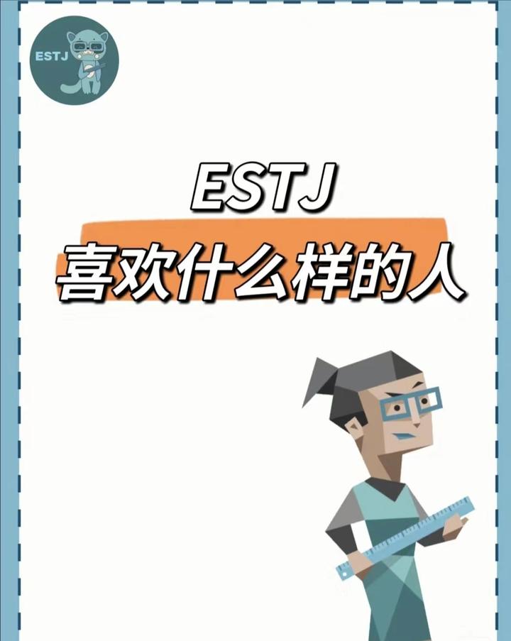 ESTJ恋爱关系与伴侣选择 - 知乎