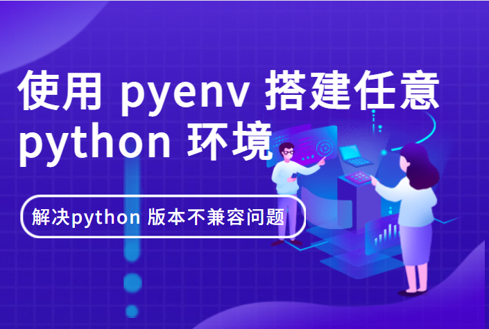 使用 Pyenv 搭建任意 Python 环境 知乎