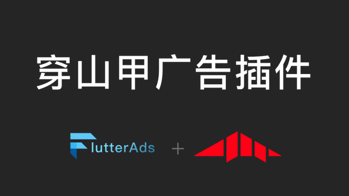Flutter 字节跳动穿山甲广告插件发布 - FlutterAds - 知乎