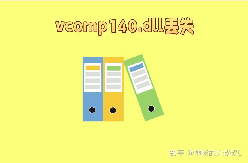 vcomp140.dll丢失怎样修复？最全面的vcomp140.dll文件分析 - 知乎