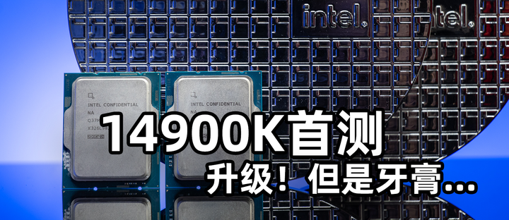 【首发评测】14代酷睿i9-14900K，升级！但是牙膏... - 知乎