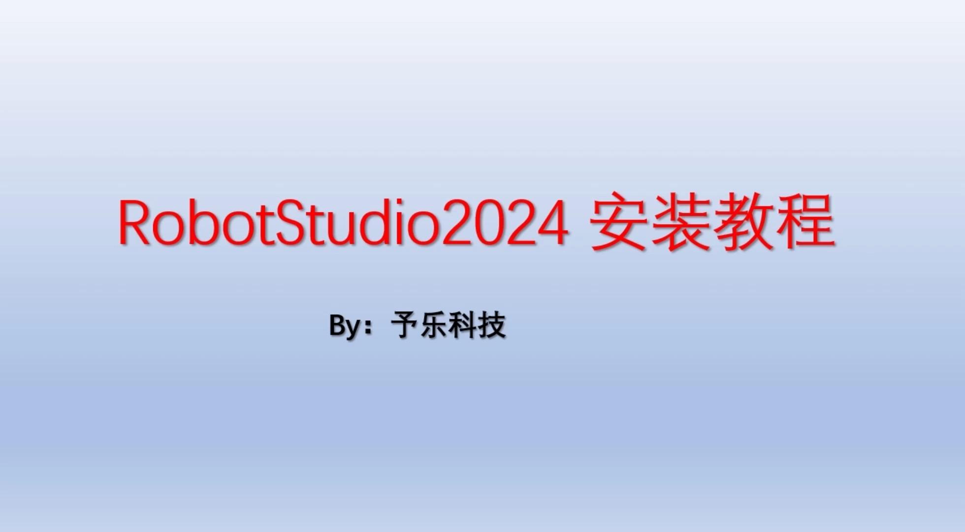RobotStudio 2024安装教程附有安装包 - 知乎