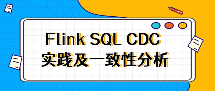 Flink SQL CDC 实践以及一致性分析 - 知乎