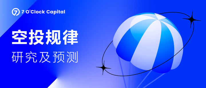 7 O'Clock Capital：加密项目的空投规律研究及预测 - 知乎