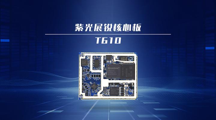 紫光展锐 XY610 4G核心板介绍—（虎贲T610）平台 - 知乎