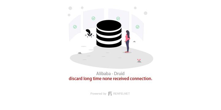 druid报错discard long time none received connection. - 知乎