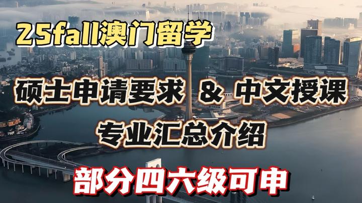 【球球干货】澳门院校25fall硕士申请要求&中文授课专业汇总，部分四六级可申 - 知乎