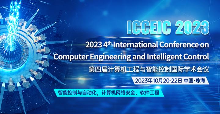 【IEEE出版|往届已完成EI检索】第四届计算机工程与智能控制国际学术会议（ICCEIC 2023） - 知乎