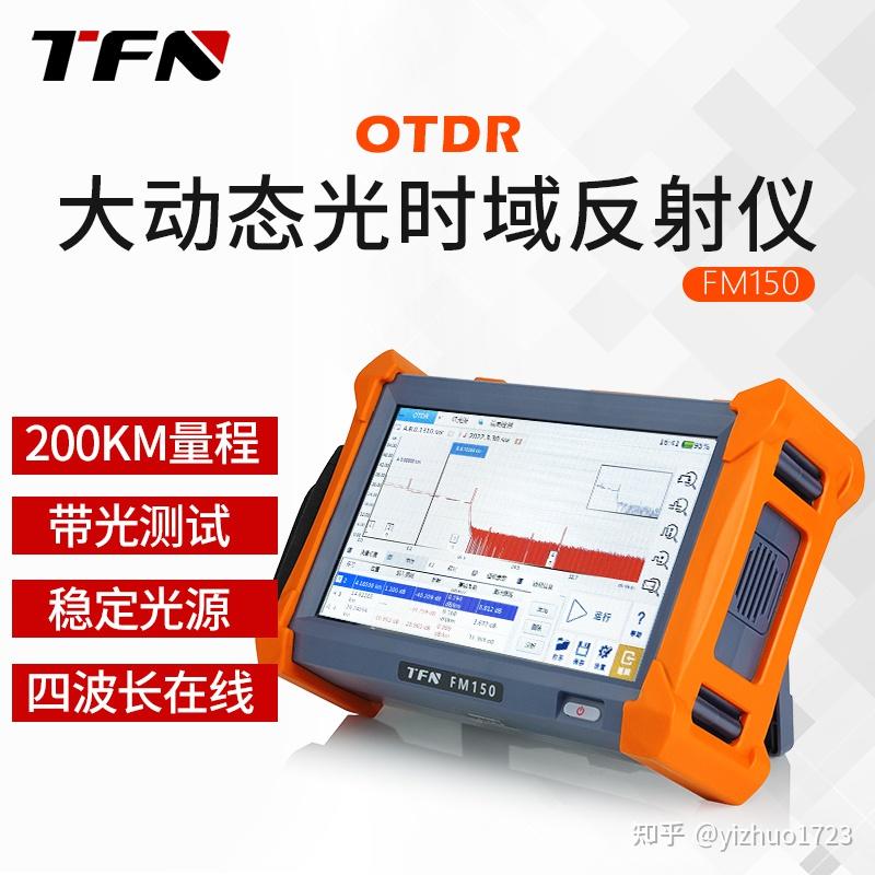 TFN FM150 高性能大动态光时域反射仪 OTDR—值得拥有 - 知乎