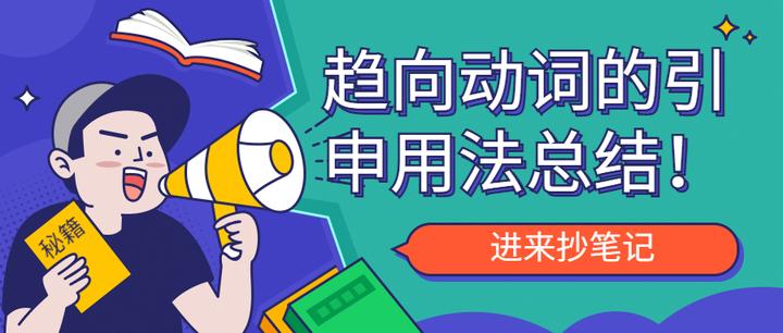 汉语太学【现代汉语】趋向动词的引申用法总结！进来抄笔记！ - 知乎