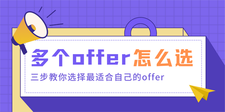 收到多个offer，如何对比选择？三步教你选择最适合自己的offer！ - 知乎