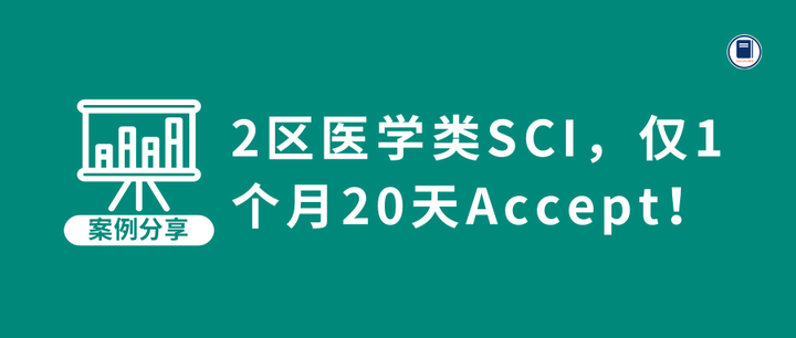 【案例分享】2区医学类SCI，仅1个月20天Accept！ - 知乎