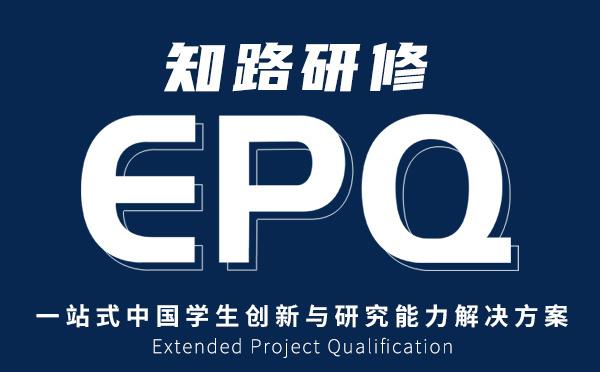 曼大学姐的吐血推荐，EPQ超良心机构 - 知乎