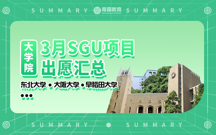 大学院SGU|3月还能出愿的大学院SGU项目汇总与介绍 - 知乎