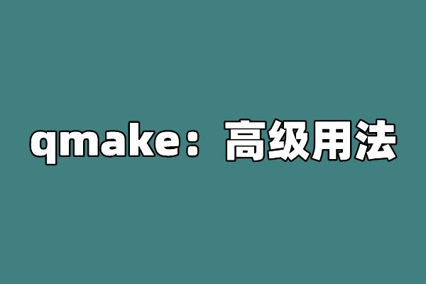 qmake：高级用法 - 知乎