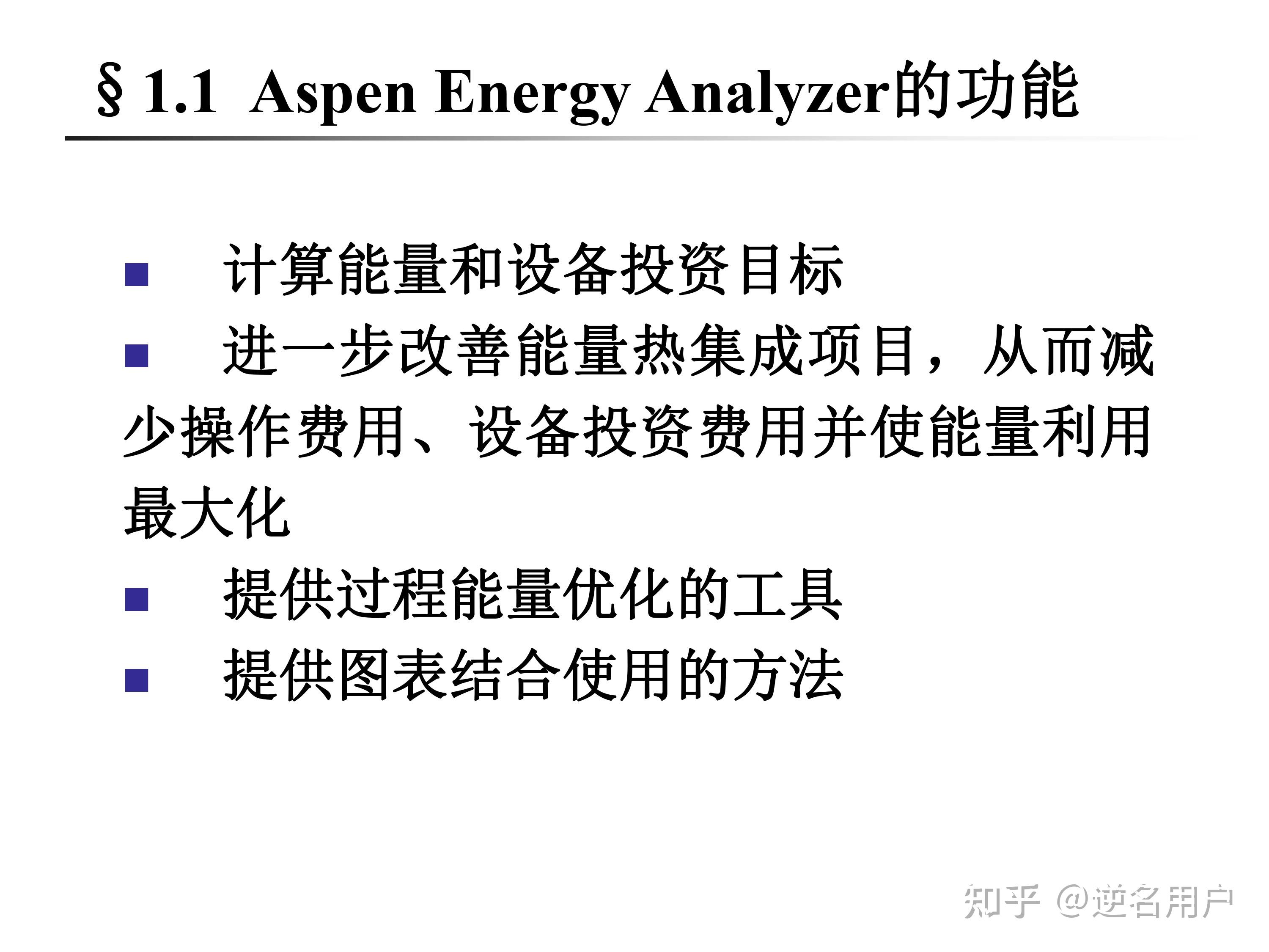 夹点分析·Aspen Energy Analyzer - 知乎