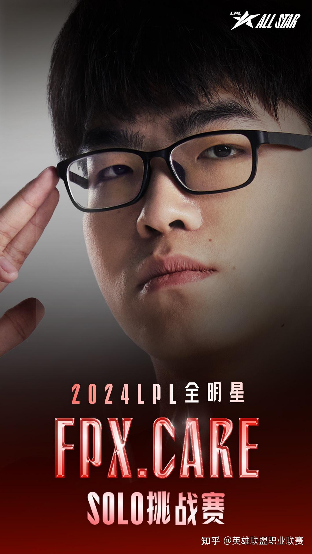 2024LPL全明星SOLO挑战赛四强海报 - 知乎