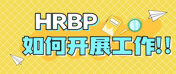 HRBP如何开展工作? - 知乎