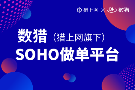 数猎SOHO做单平台——为SOHO猎头量身定制的做单平台 - 知乎