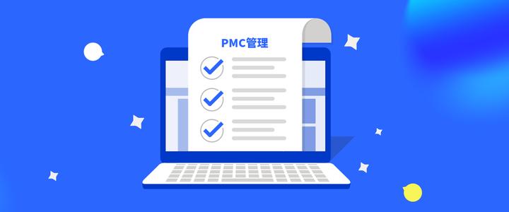 PMC是什么，企业该如何做好PMC（生产与物料控制）管理？ - 知乎