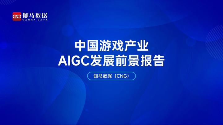 【解读】中国游戏产业AIGC发展前景报告 - 知乎