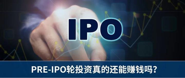 Pre-IPO轮投资真的还能赚钱吗？ - 知乎