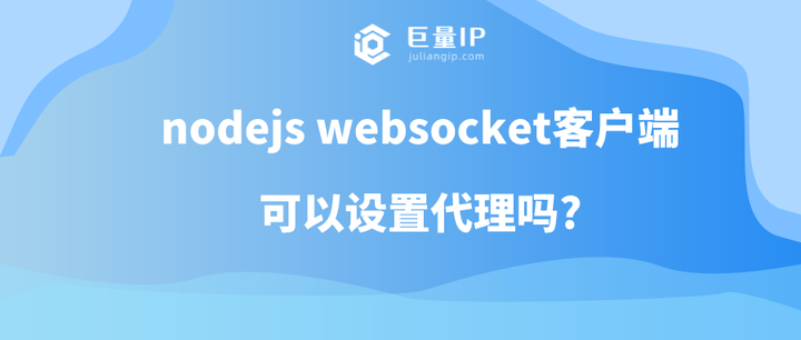 Nodejs Websocket客户端可以设置代理吗 知乎