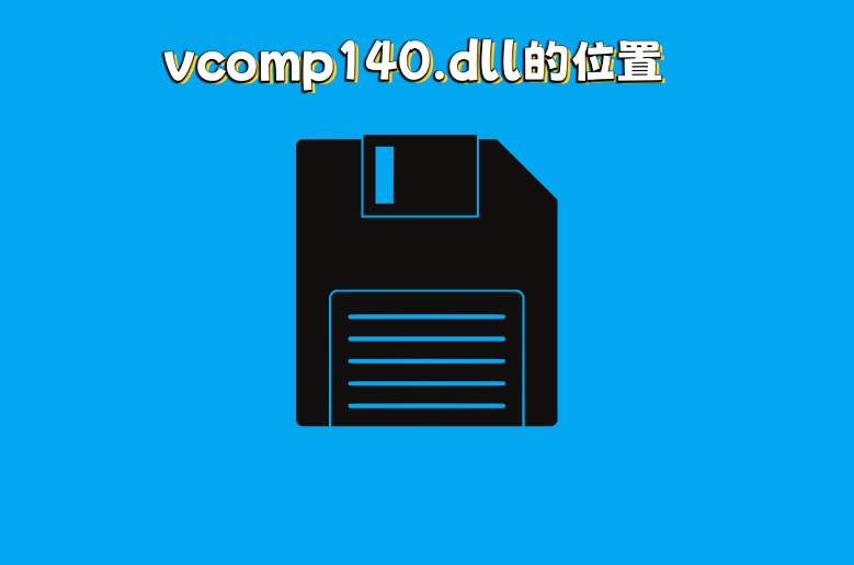 vcomp140.dll是什么文件？怎么解决缺失的vcomp140.dll文件 - 知乎