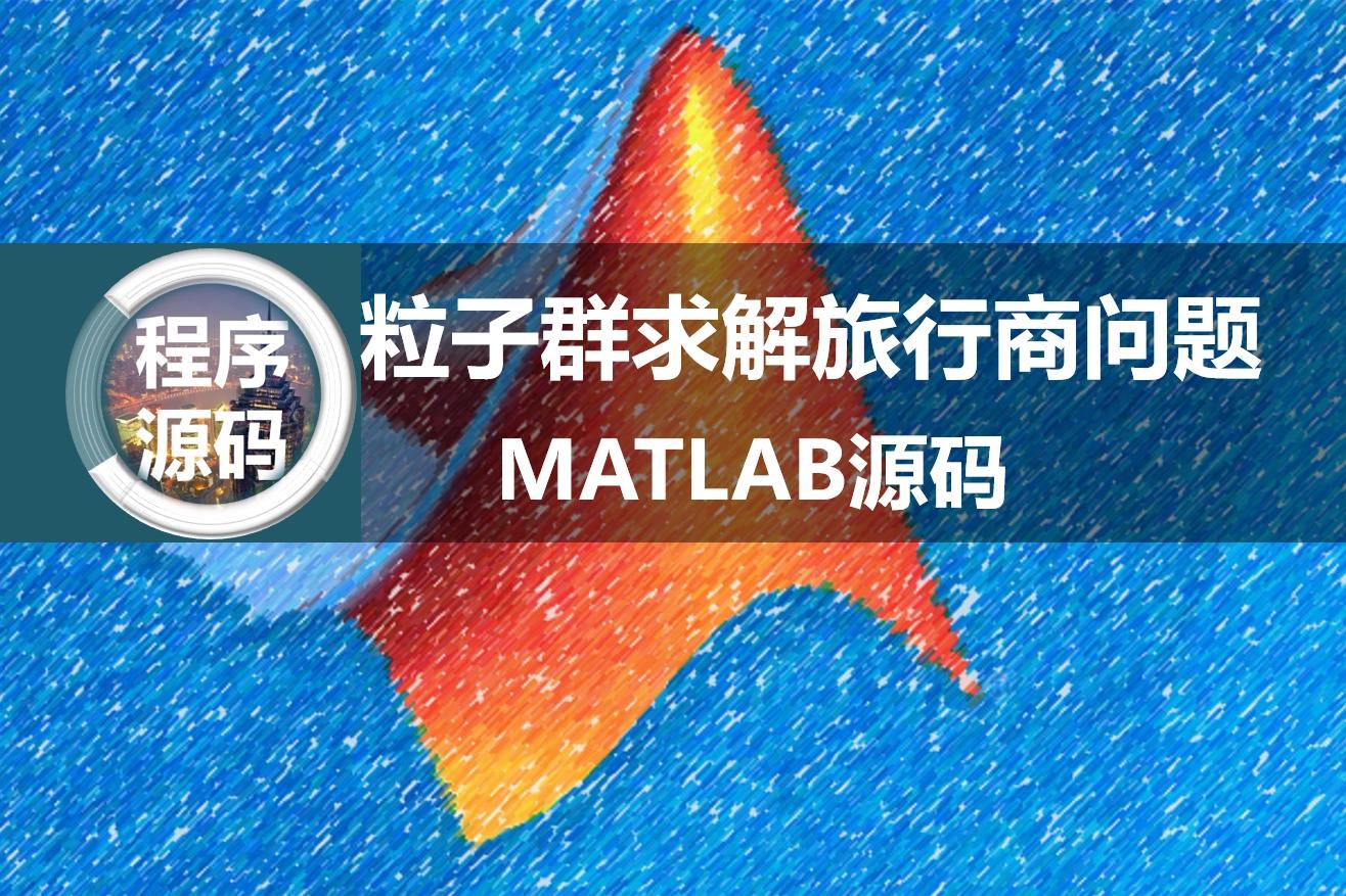 PSO-TSP粒子群求解旅行上问题（附MATLAB源码） - 知乎