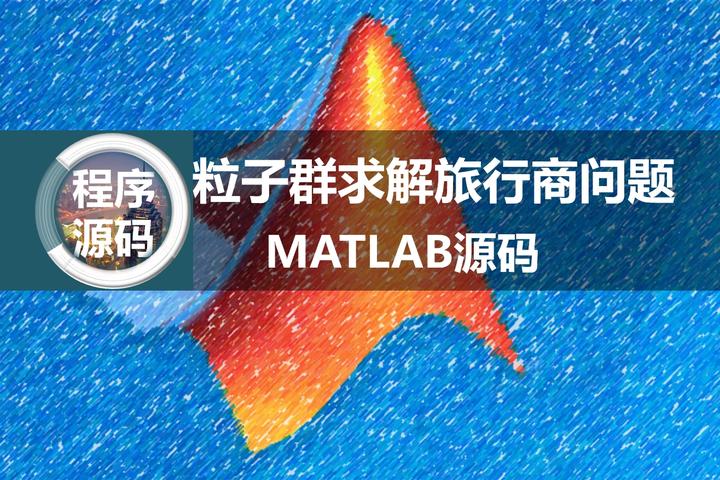 PSO-TSP粒子群求解旅行上问题（附MATLAB源码） - 知乎