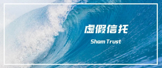 观点 | 浅谈信托的地雷-虚假信托 (Sham Trust)-上 - 知乎