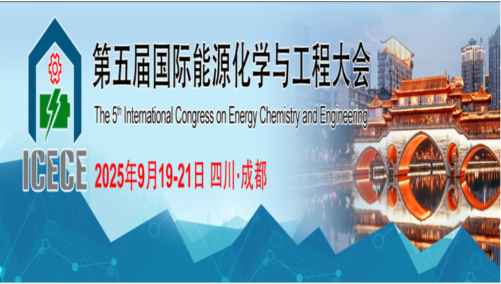 2025第五届国际能源化学与工程大会 (ICECE-2025) - 知乎