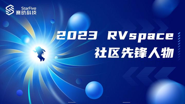 2023 RISC-V【先锋人物】｜RVspace 社区中的创意工匠与织梦者 - 知乎