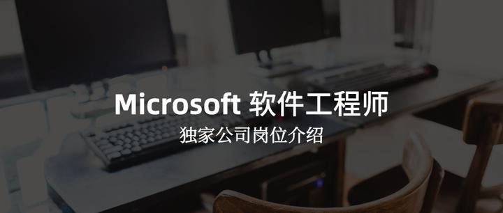 干货 | 微软Microsoft软件工程师岗位介绍 - 知乎