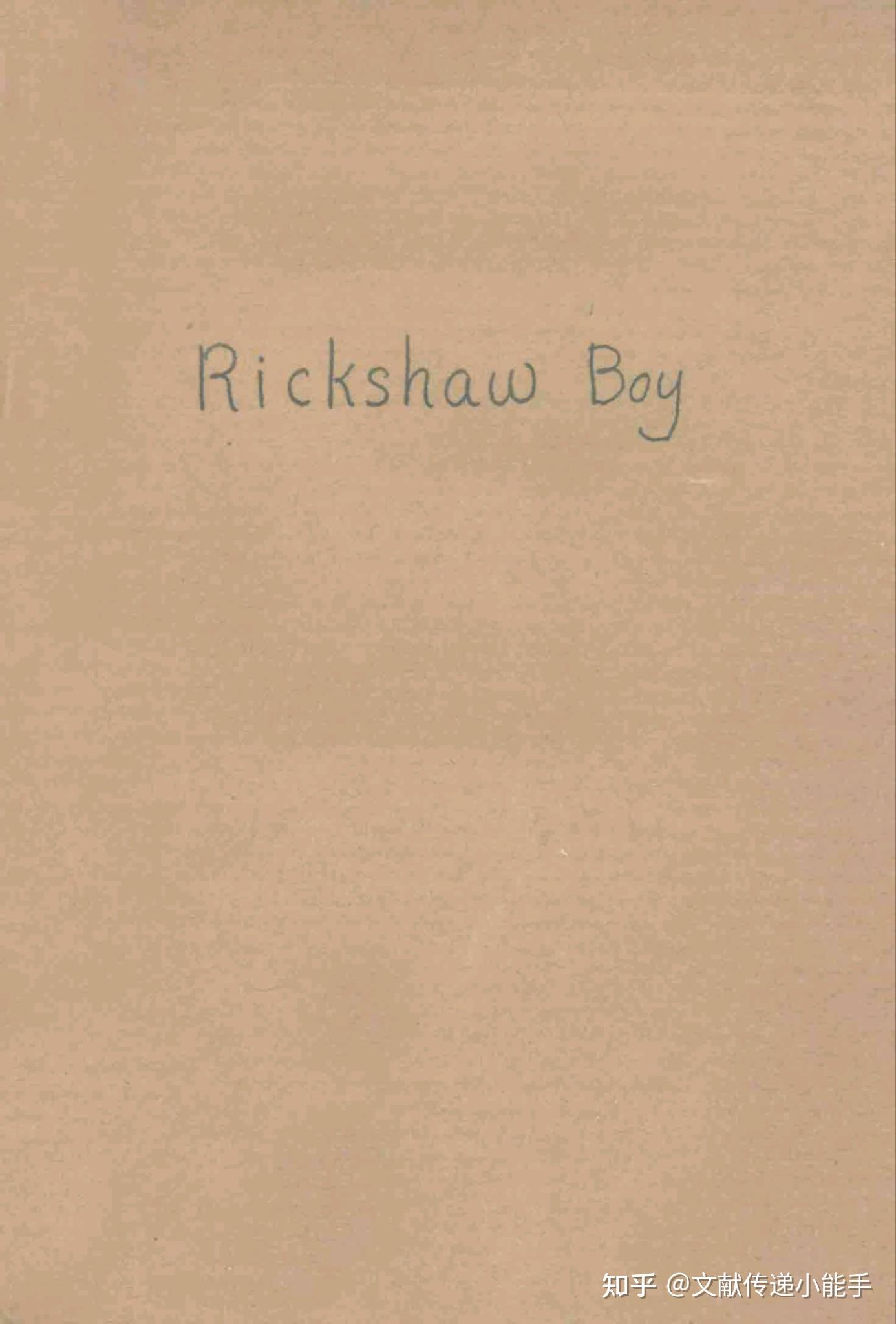 老舍,骆驼祥子,英译本,英文版,伊万金译,Rickshaw Boy by Lau Shaw(lao she) Translated from ...