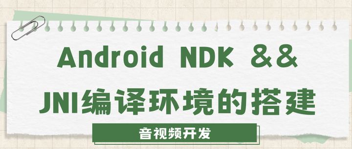 Android NDK && JNI编译环境的搭建 - 知乎